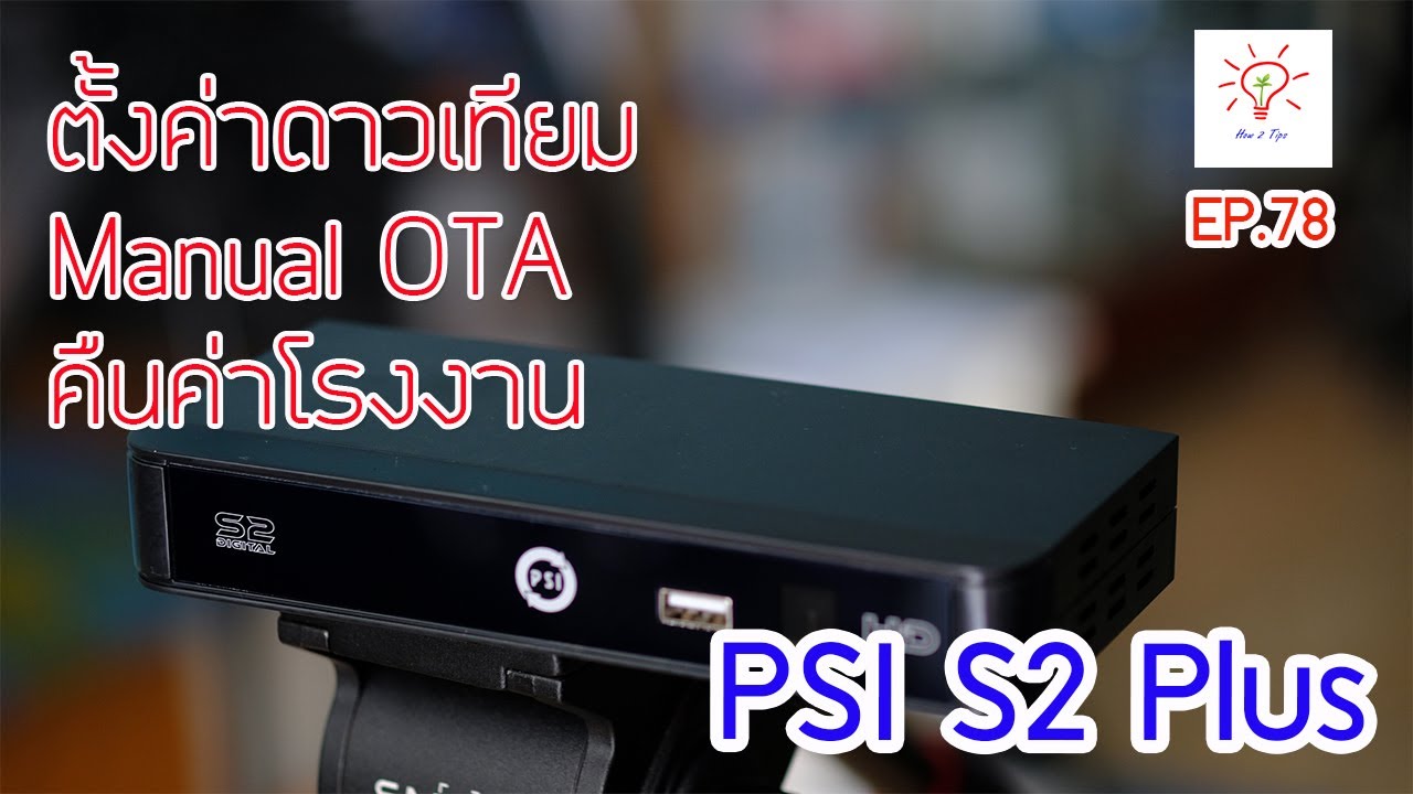 PSI S2 Plus วิธีตั้งค่าดาวเทียม Manual OTA, คืนค่าโรงงาน Setting satellite box มีคำบรรยาย [EP ...