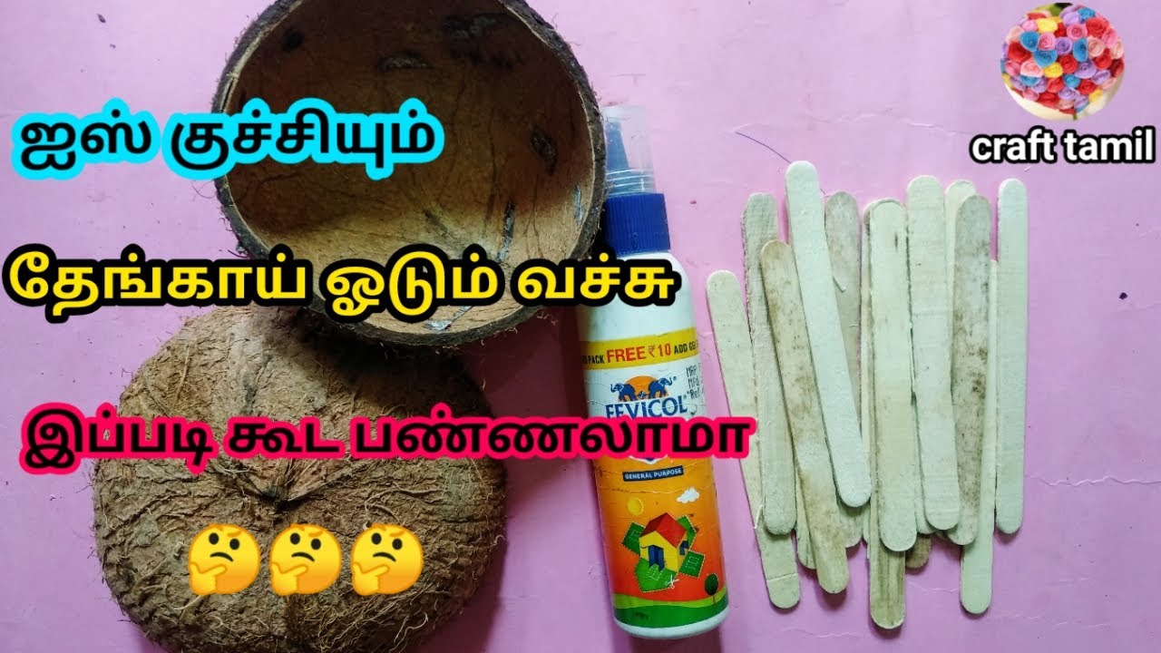 தேங்காய் ஓடும் ஐஸ் குச்சியும் வைத்து இப்படியும் பண்ணலாம் /craft tamil ...