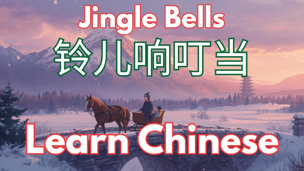 Jingle Bells | 铃儿响叮当 | Learn Chinese with Song | English and Mandarin ...
