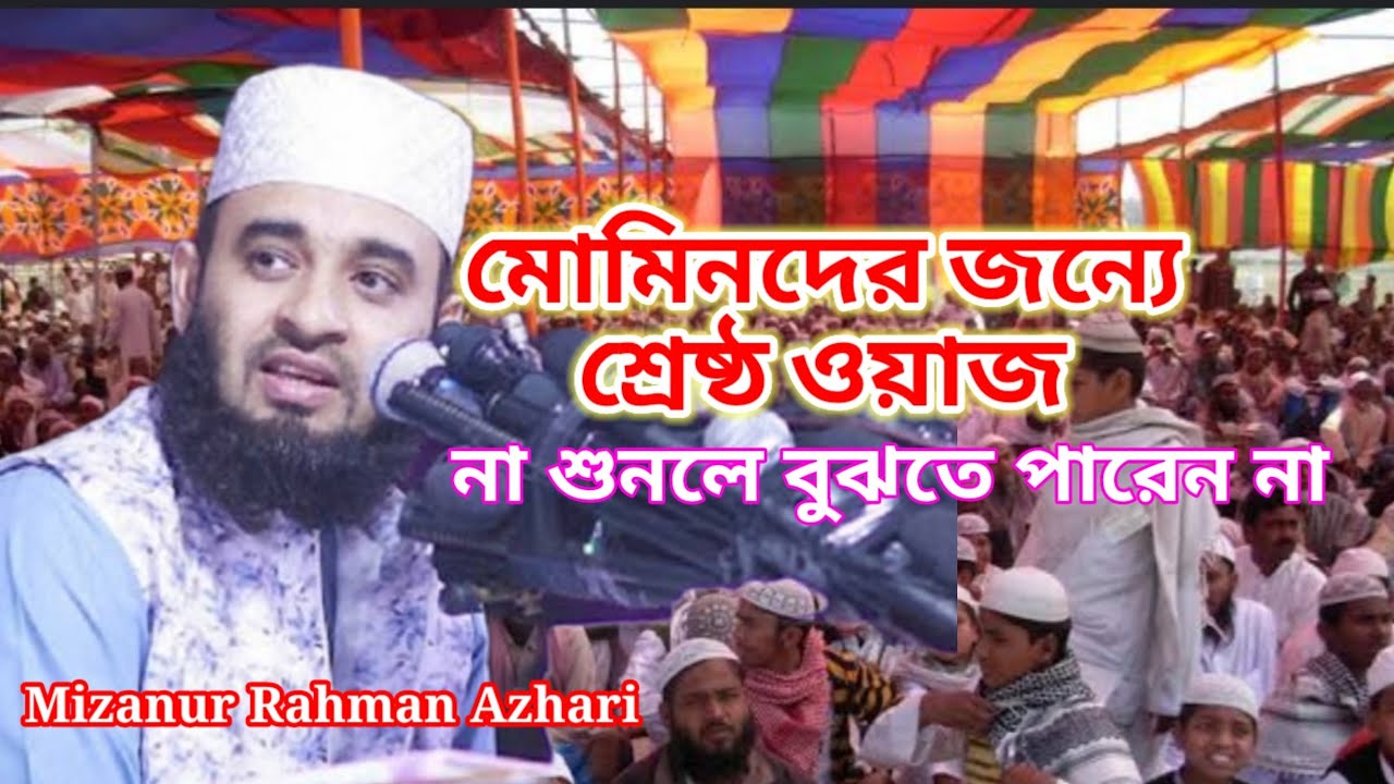 মিজানুর রহমান আজহারী নতুন ওয়াজ 💞 Mizanur Rahman Azhari Waz ️Mijanur ...