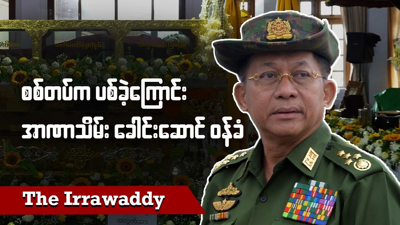 စစ်တပ်က ပစ်ခဲ့ကြောင်း အာဏာသိမ်းခေါင်းဆောင် ဝန်ခံ Youtube