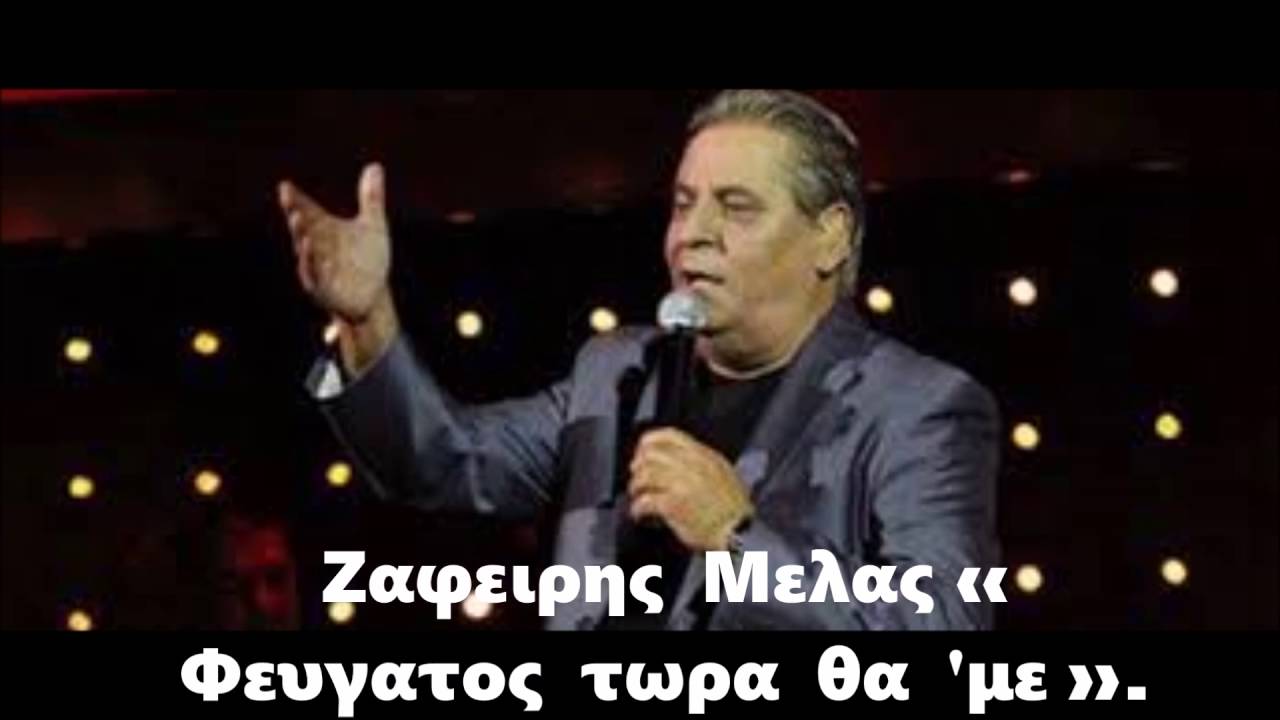 Ζαφειρης Μελας « Φευγατος τωρα θα 'με » - YouTube