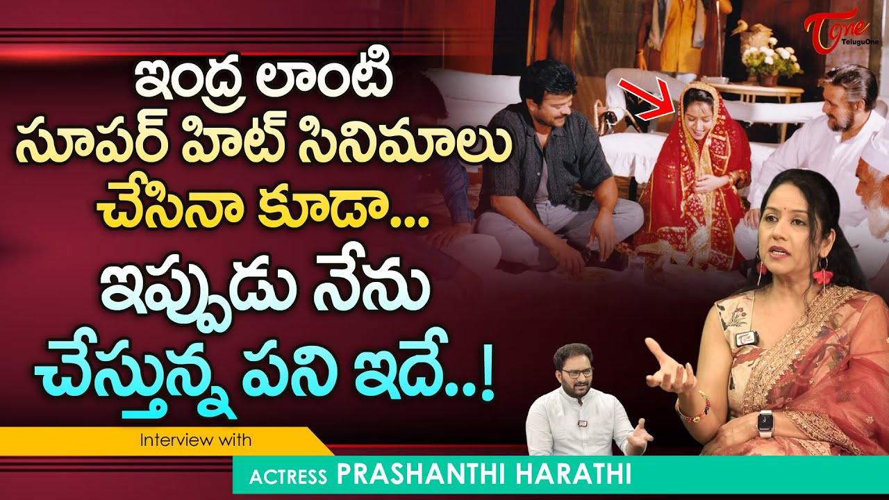Actress Prashanthi Harathi Latest Interview | ఇంద్ర లాంటి సూపర్ హిట్ ...