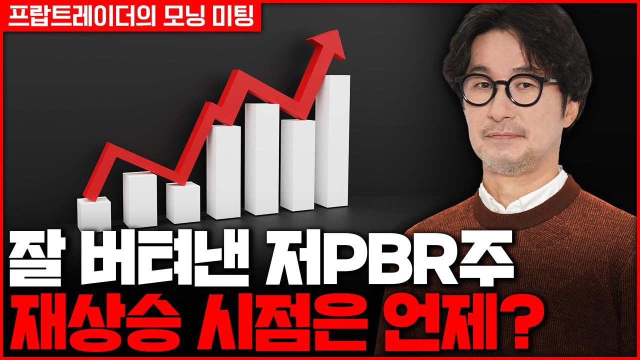잘 버텨낸 저pbr주들의 반등 시점은 이때입니다 프랍트레이더의 모닝미팅 김진 글로벌시황 글로벌투자전략