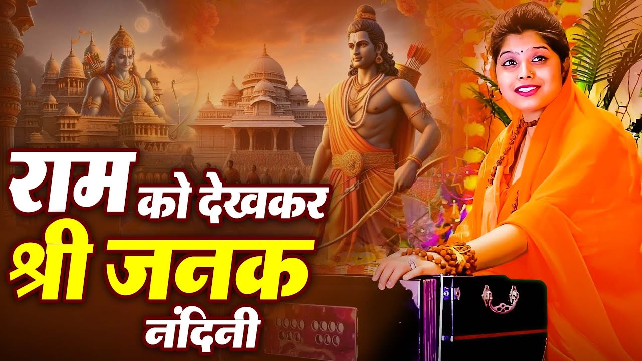 राम को देखकर श्री जनक नंदिनी | Ram Ko Dekh Kar Shri Janak Nandini | मन ...