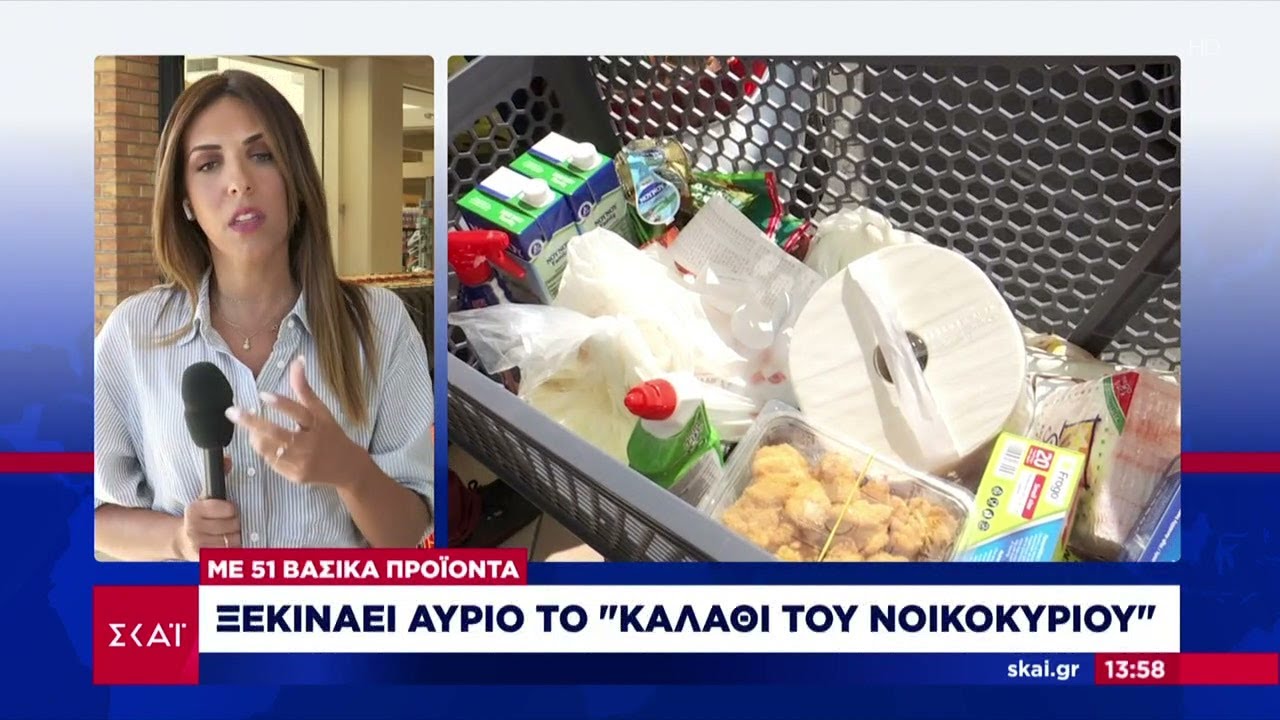 Ξεκινάει αύριο, με βασικά προϊόντα, το «Καλάθι του Νοικοκυριού ...