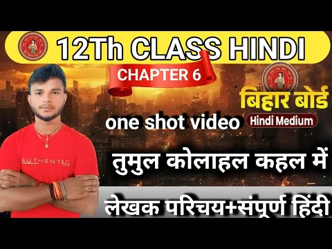 तुमुल कोलाहल कलह में क्लास 12th हिन्दी का अर्थ || class 12th hindi ...