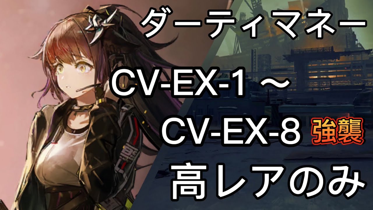 ダーティマネー CV-EX-1〜CV-EX-8強襲 完全高レア攻略【アークナイツ / Arknights / 明日箱舟】 - YouTube