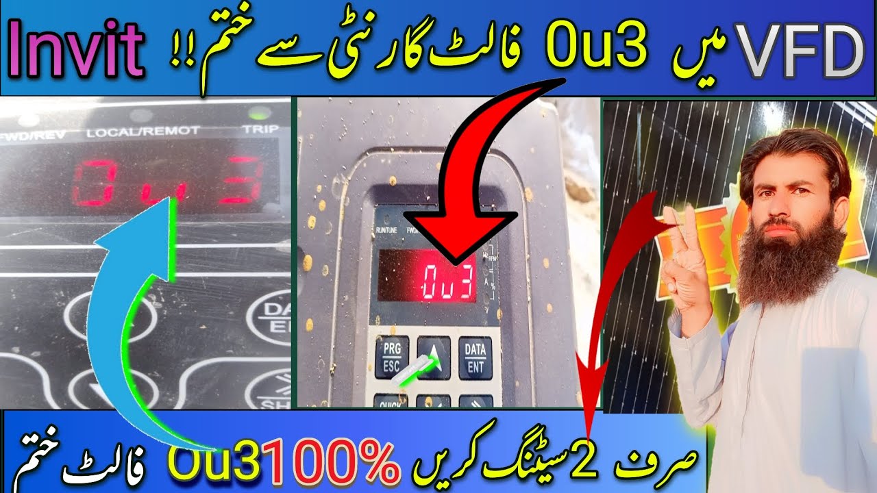 انویرٹر میں ou3 فالٹ ختم کرنے کا طریقہ/invt vfd ou3 fault solve 100%/PE ...