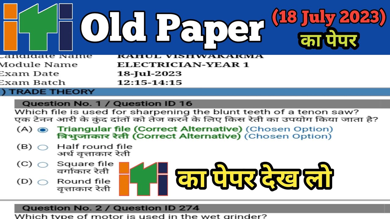 ITI Old Paper | ITI CBT Exam | Electrician Trade का पेपर | 100% सफलता ...