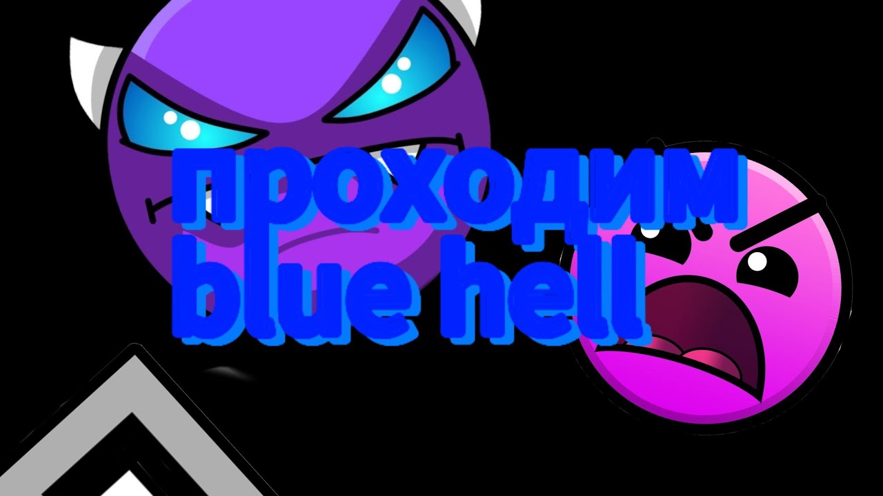 ПРОХОДИМ BLUE HELL В GEOMETRY DASH!🔥 - YouTube