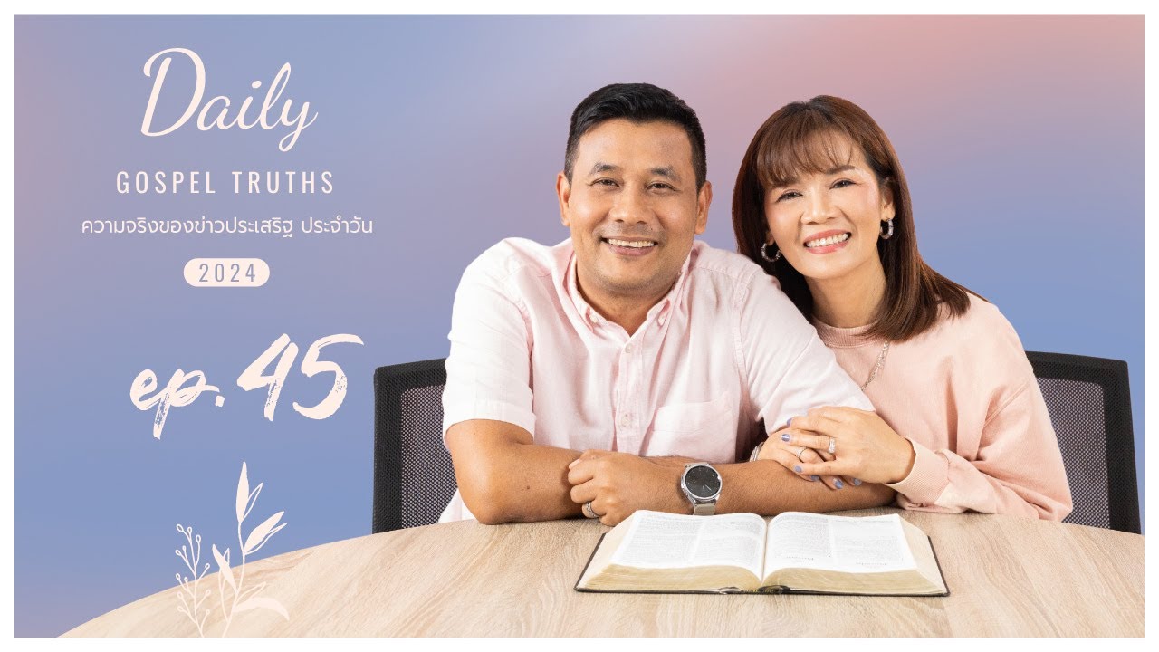 Daily Gospel Truths Devotional 2024 | Ep. 45 - YouTube