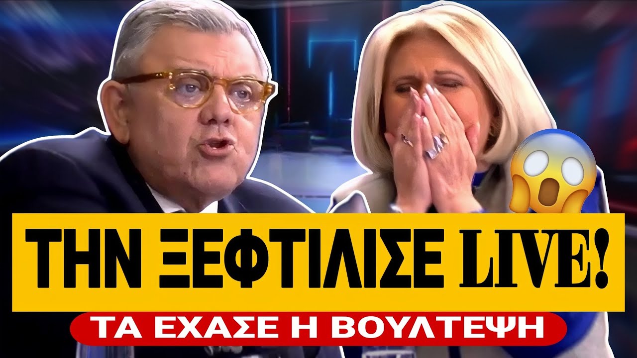 🔥 ΧΑΤΖΗΣ ΞΕΦΤΙΛΙΖΕΙ ΤΗΝ ΒΟΥΛΤΕΨΗ: «ΜΑΣ κοροϊδεύετε στα μάτια μας ...