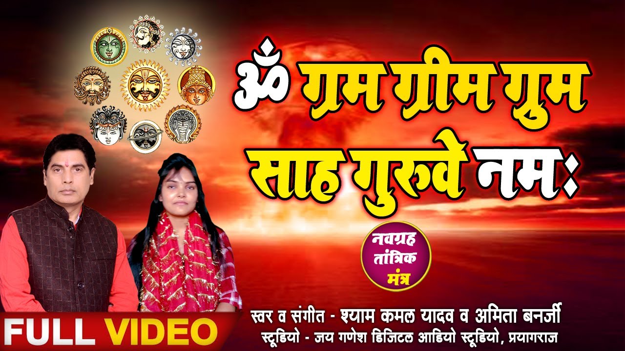 ॐ ग्रम ग्रीम ग्रूम साह गुरुवे नमः - Om Gram Greem Graum Sah Guruve ...