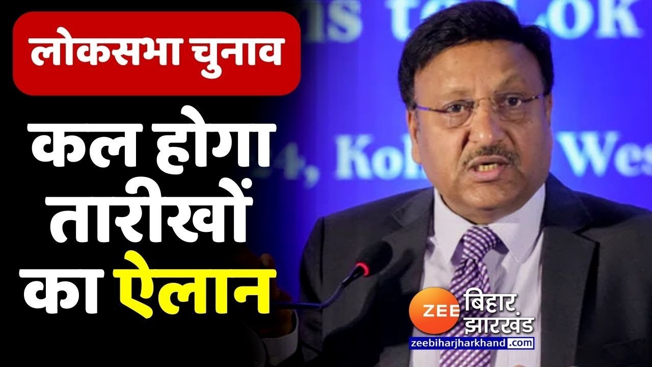 Lok Sabha Election 2024 : कल होगा लोकसभा चुनाव की तारीखों का ऐलान - YouTube