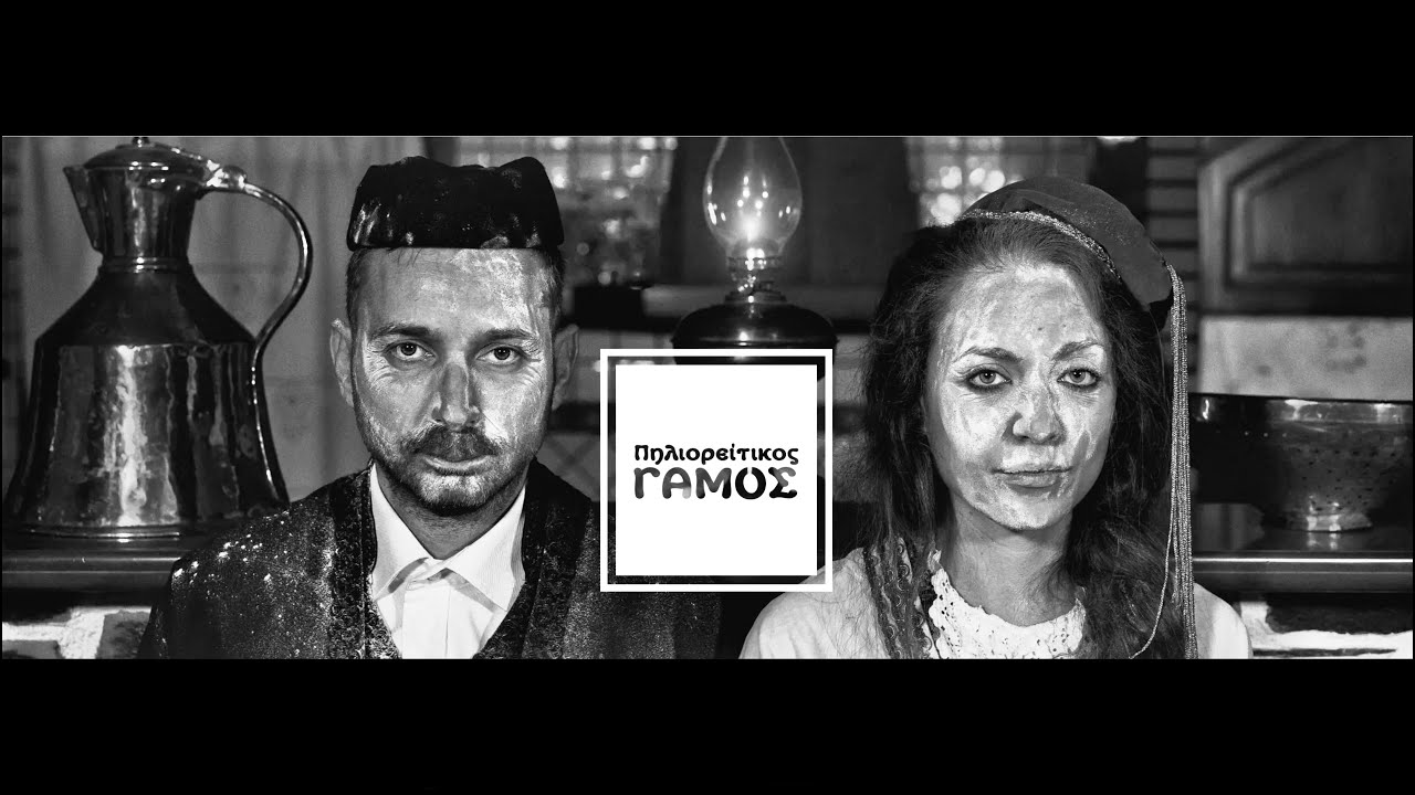 Το Ντοκιμαντερ για τον Πηλιορείτικο Γάμο @kimilio_kapetanakis - YouTube