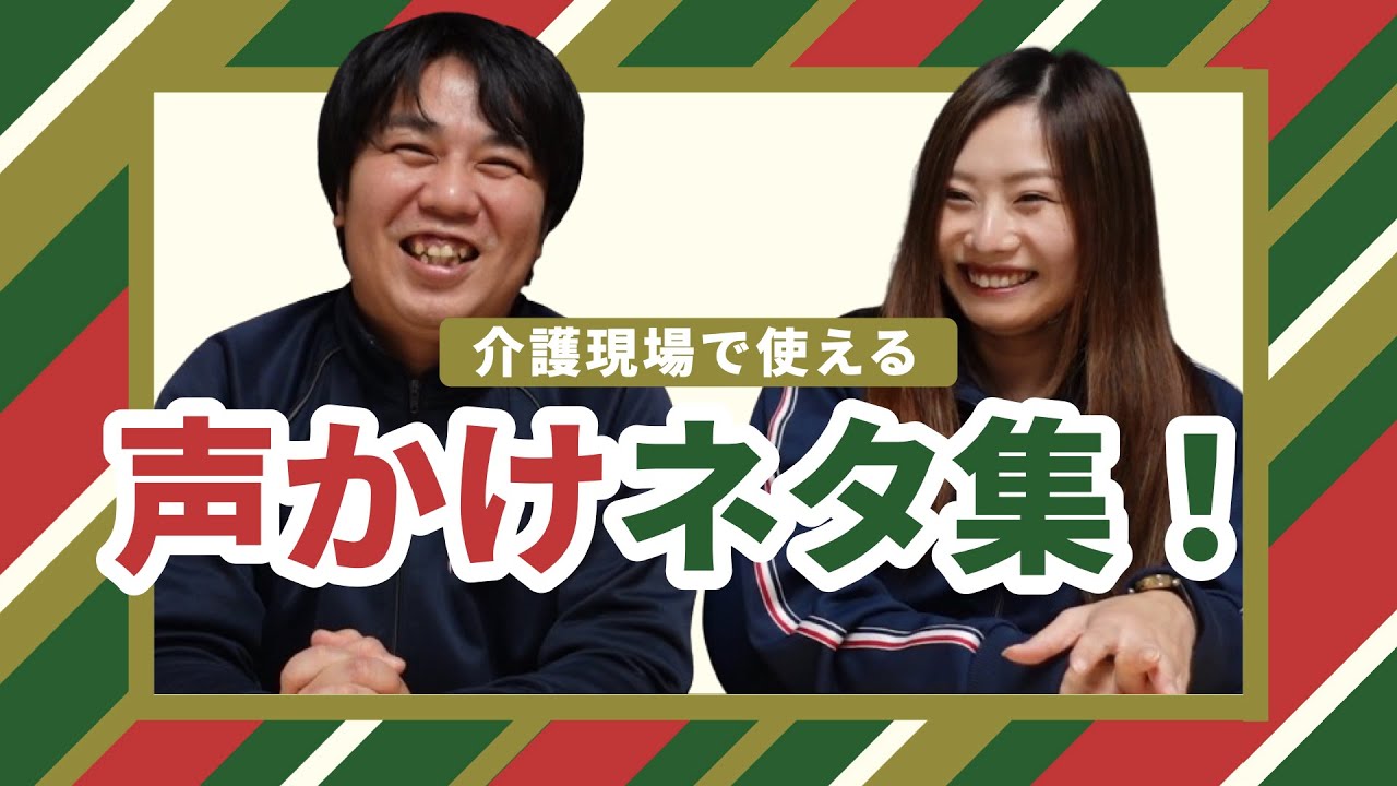 【介護職】利用者さんに絶対に盛り上がる声かけ方法を教えます! Youtube