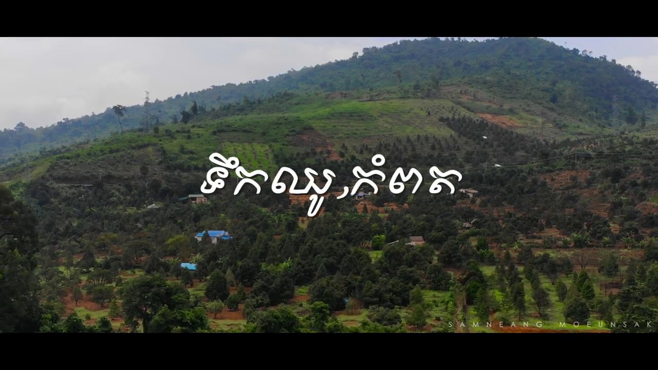 ទឹកឈូ,កំពត-Terk Chhou,Kampot,Cambodia - YouTube