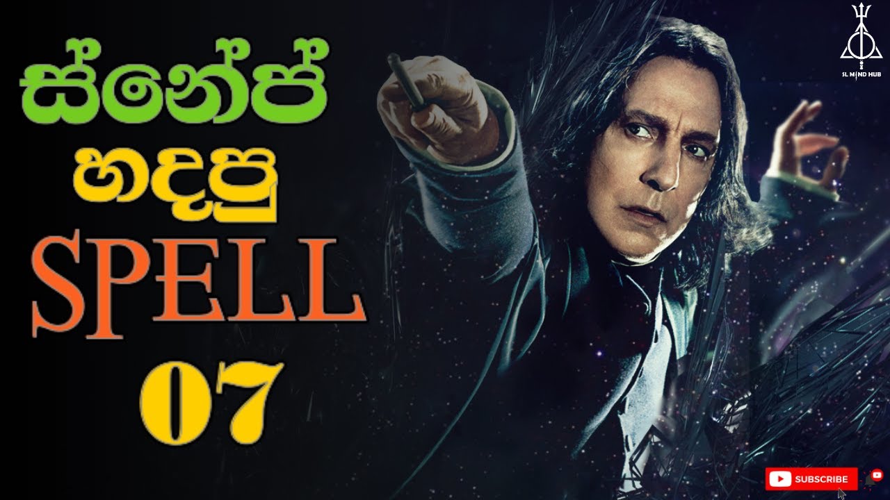 ස්නේප් හදපු Spell 07 | Spells that Snape invented - YouTube