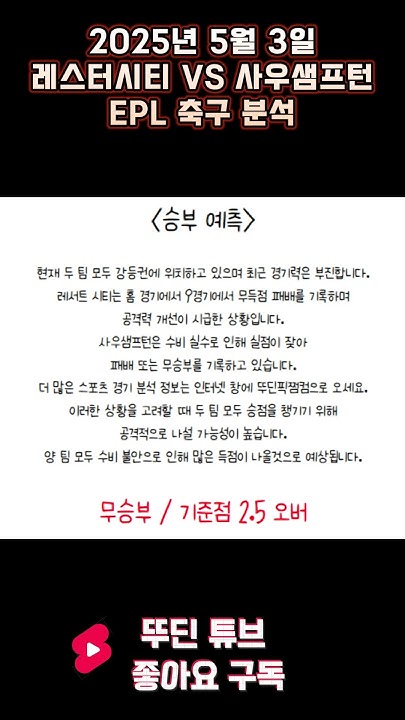 2025년 5월 3일 레스터시티 vs 사우샘프턴 EPL 분석글#뚜딘픽 #뚜딘픽튜브 #웃긴짤 #스포츠 #스포츠분석 #nba분석 #배구 #농구분석 #축구 #축구분석 #야구 ...