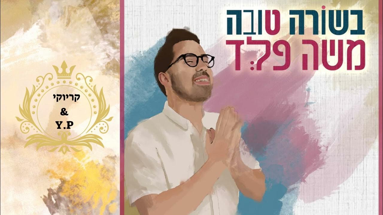 משה פלד בשורה טובה קריוקי And P S Youtube