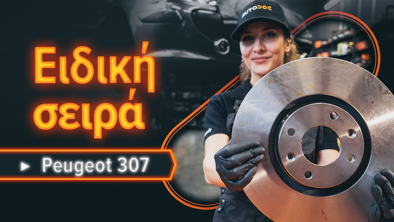 Πώς αντικαθιστούμε δίσκοι εμπρόσθιοι φρένων σε PEUGEOT 307 SW [ΟΔΗΓΊΕΣ ...