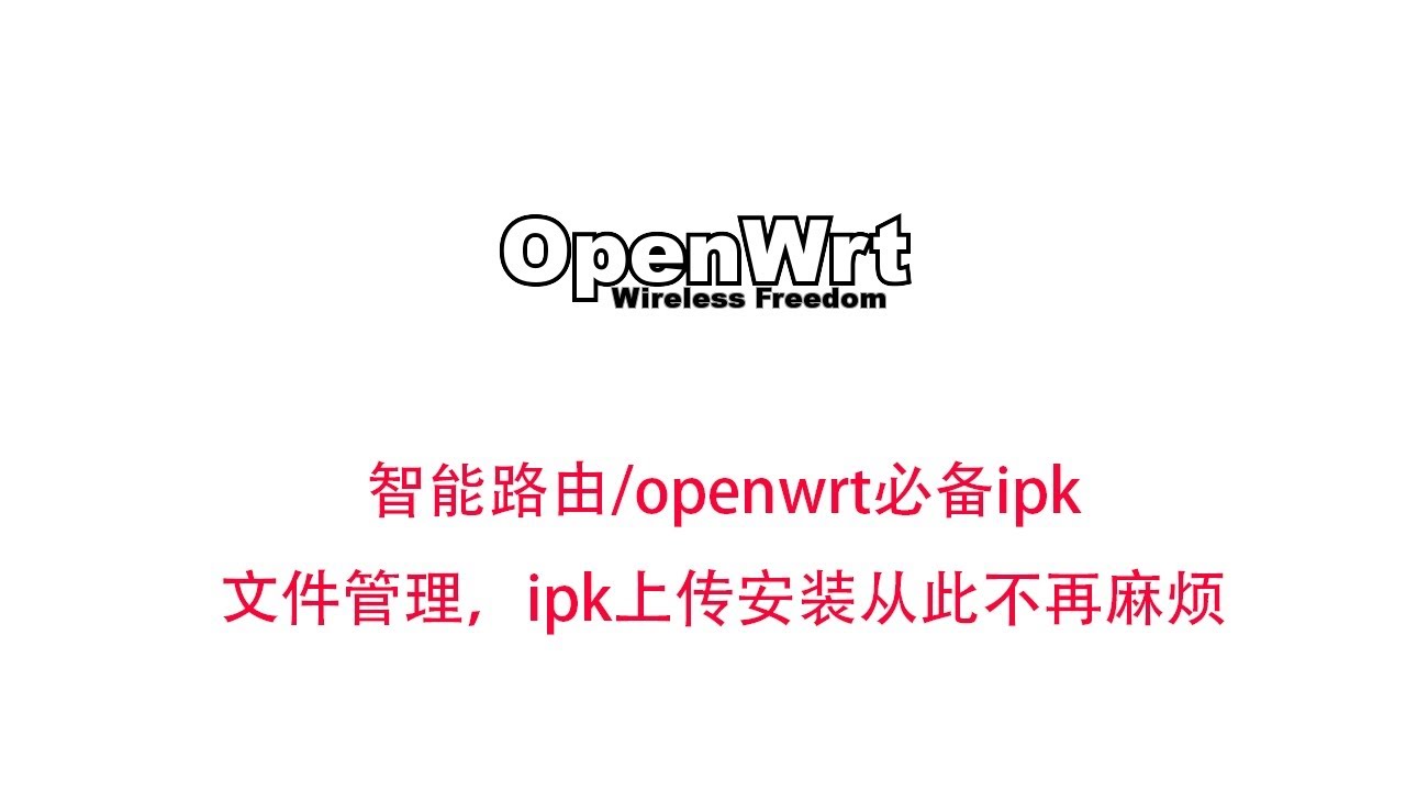 openwrt必备ipk文件管理，ipk上传安装从此不再麻烦 - YouTube