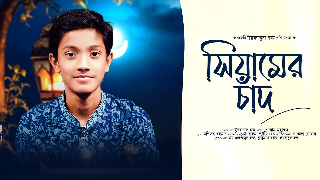 সিয়ামের চাঁদ | Siyamer Chad | Best Ramadan Gozol | Irfanul Hoque - YouTube