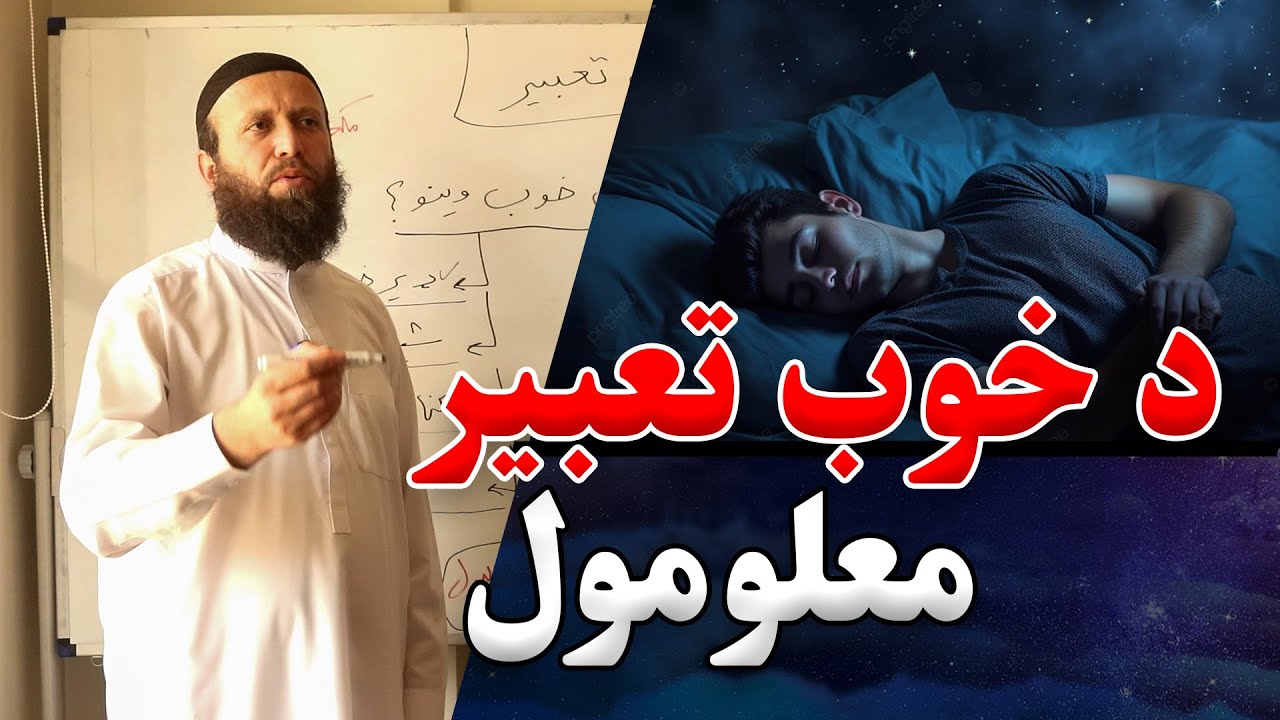 د خوب تعبیر په اړه معلومات د بد خوب تعبیر ښه او بد خوبونه لیدل د