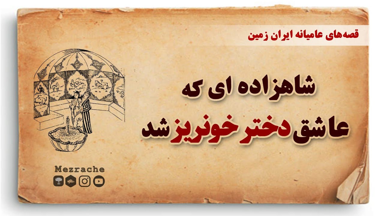 داستان شاهزاده ای که عاشق دختر خونریز شد قصه های عامیانه ایران زمین