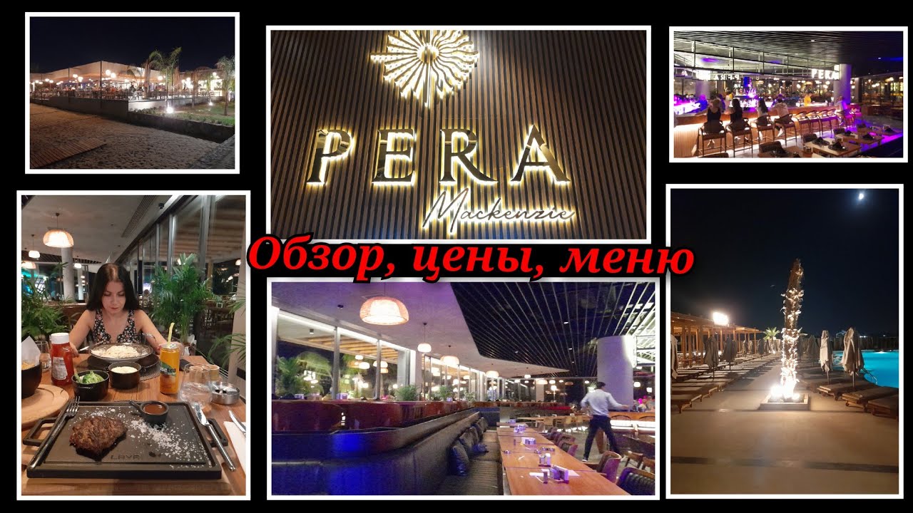 Обзор ресторана PERA Mackenzie. Цены, кухня, обслуживание | Северный ...