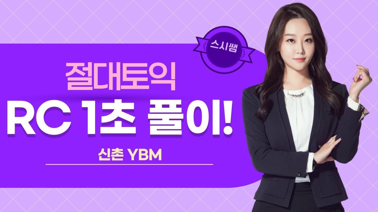 신촌토익! ybm 절대토익 RC 1초 풀이! 이건 알고 가야죠 ? - YouTube