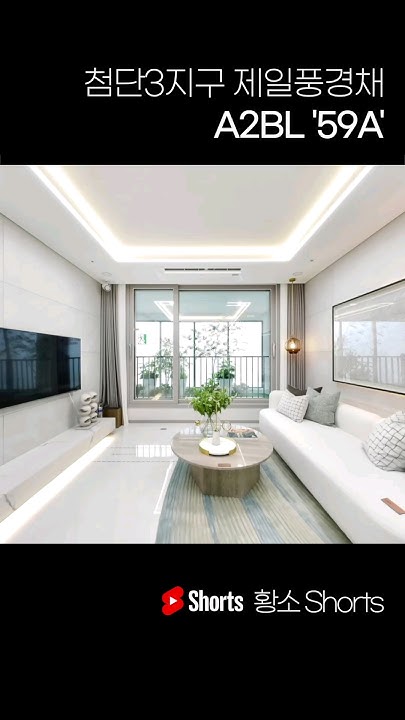 첨단3지구 제일풍경채 59A - YouTube