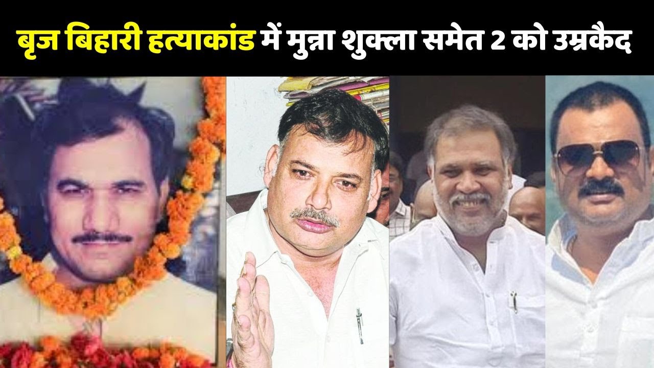 Brij Bihari Murder Case: बृज बिहारी हत्याकांड में मुन्ना शुक्ला समेत 2 ...