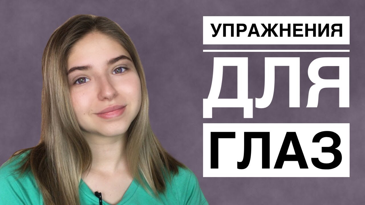 Топ 5 Самых Эффективных Упражнений для Глаз Youtube