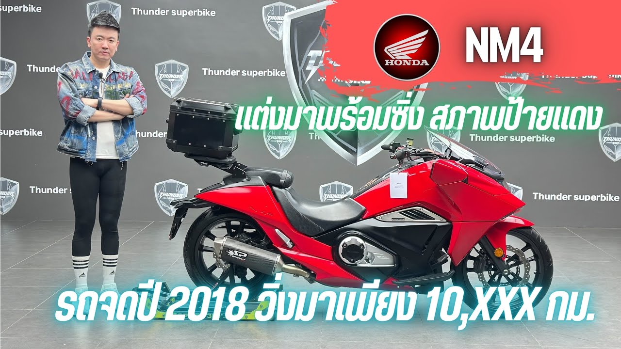 💥2ล้อรีวิว💥HONDA NM4 #เกียร์DCT คศ. 2017 จดปี 2018 รถวิ่ง 10,xxx กม.พร้อมซิ่ง ราคาพิเศษ 269,000 ...