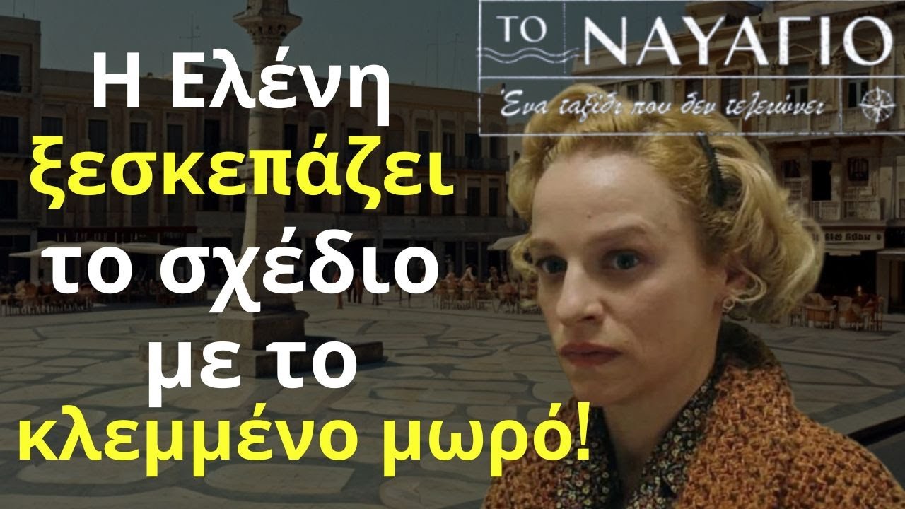 Το Ναυάγιο Spoiler: Η Ελένη ξεσκεπάζει το σχέδιο με το κλεμμένο μωρό ...