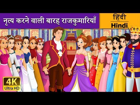 नृत्य करने वाली बारह राजकुमारियाँ | 12 Dancing Princesses in Hindi | Kahani | @HindiFairyTales
