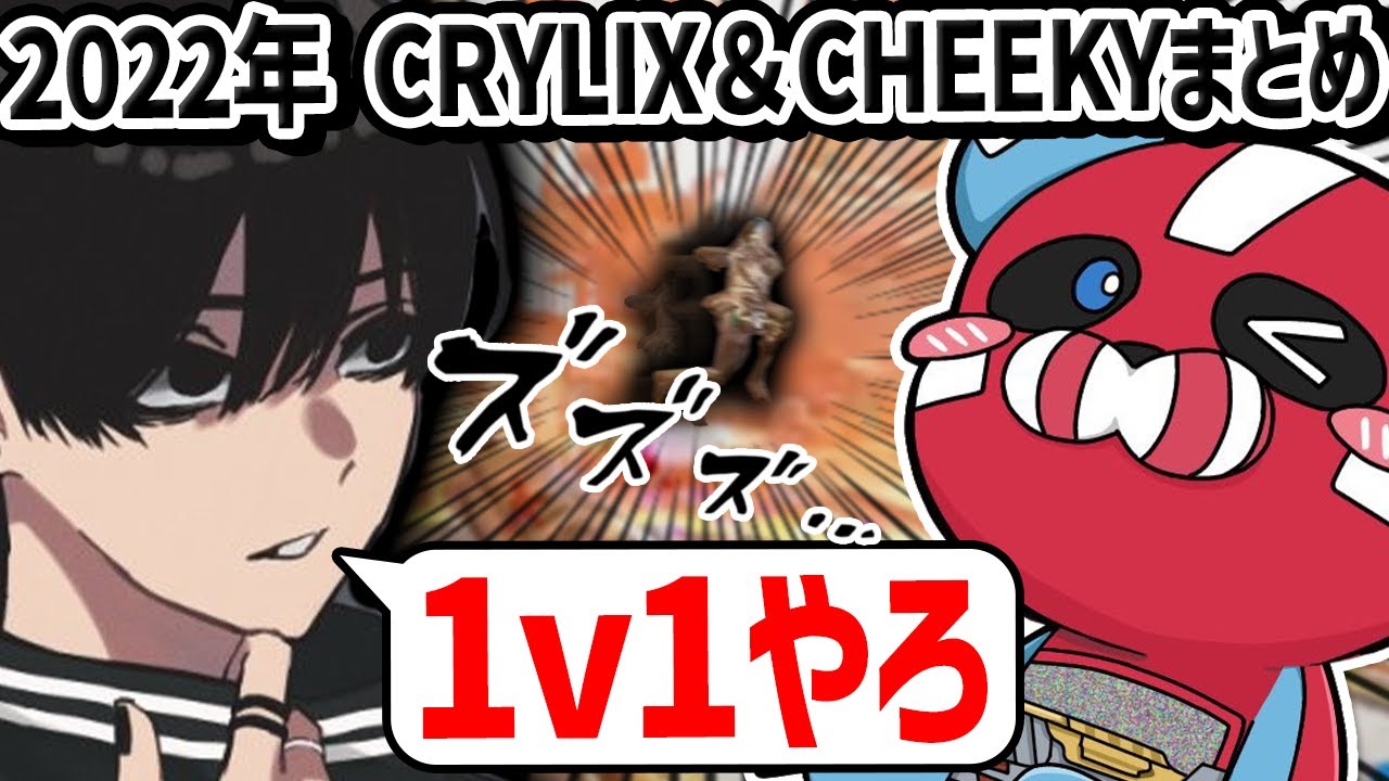 2022年 CRYLIX＆CHEEKYまとめ【CHEEKY切り抜き】 - YouTube