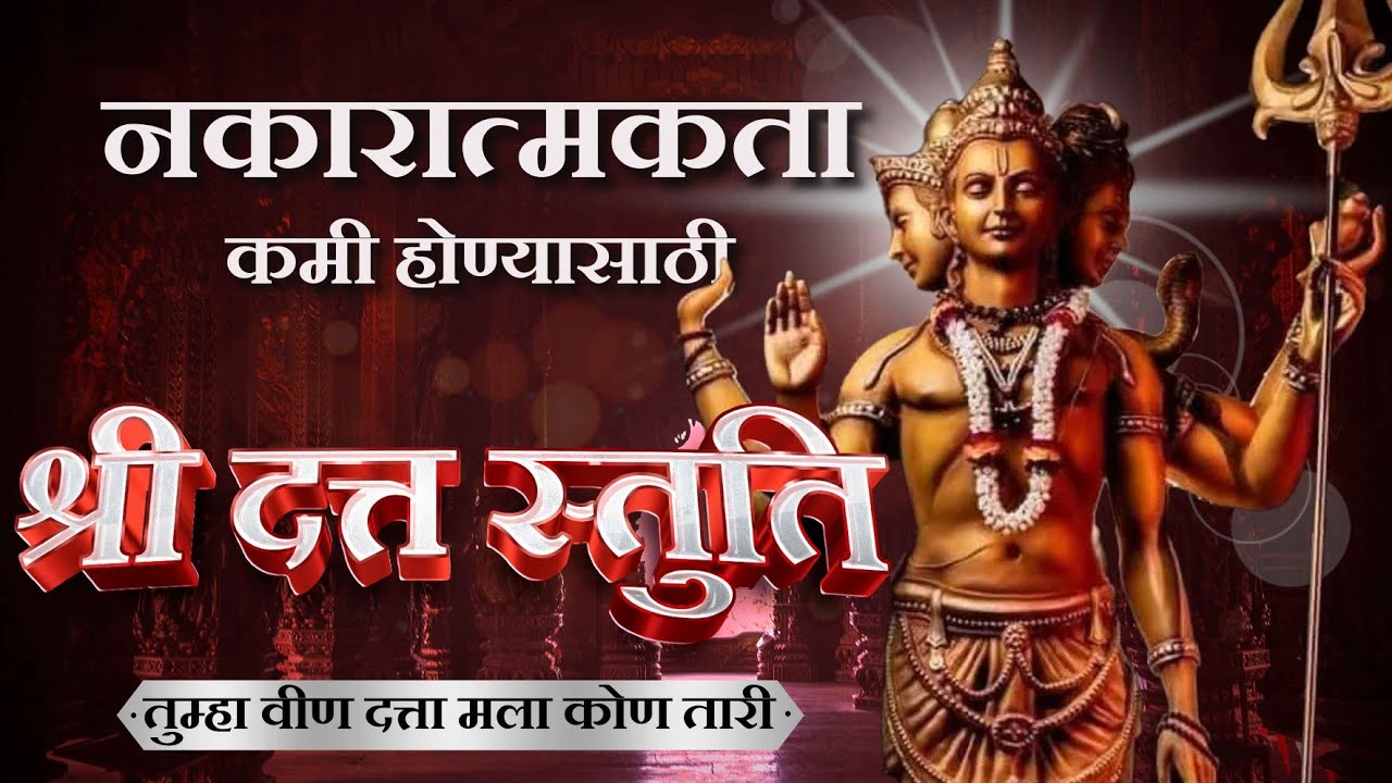 श्री दत्त स्तुति | तुम्हा वीण दत्ता मला कोण तारी | Shree Datta Stuti ...