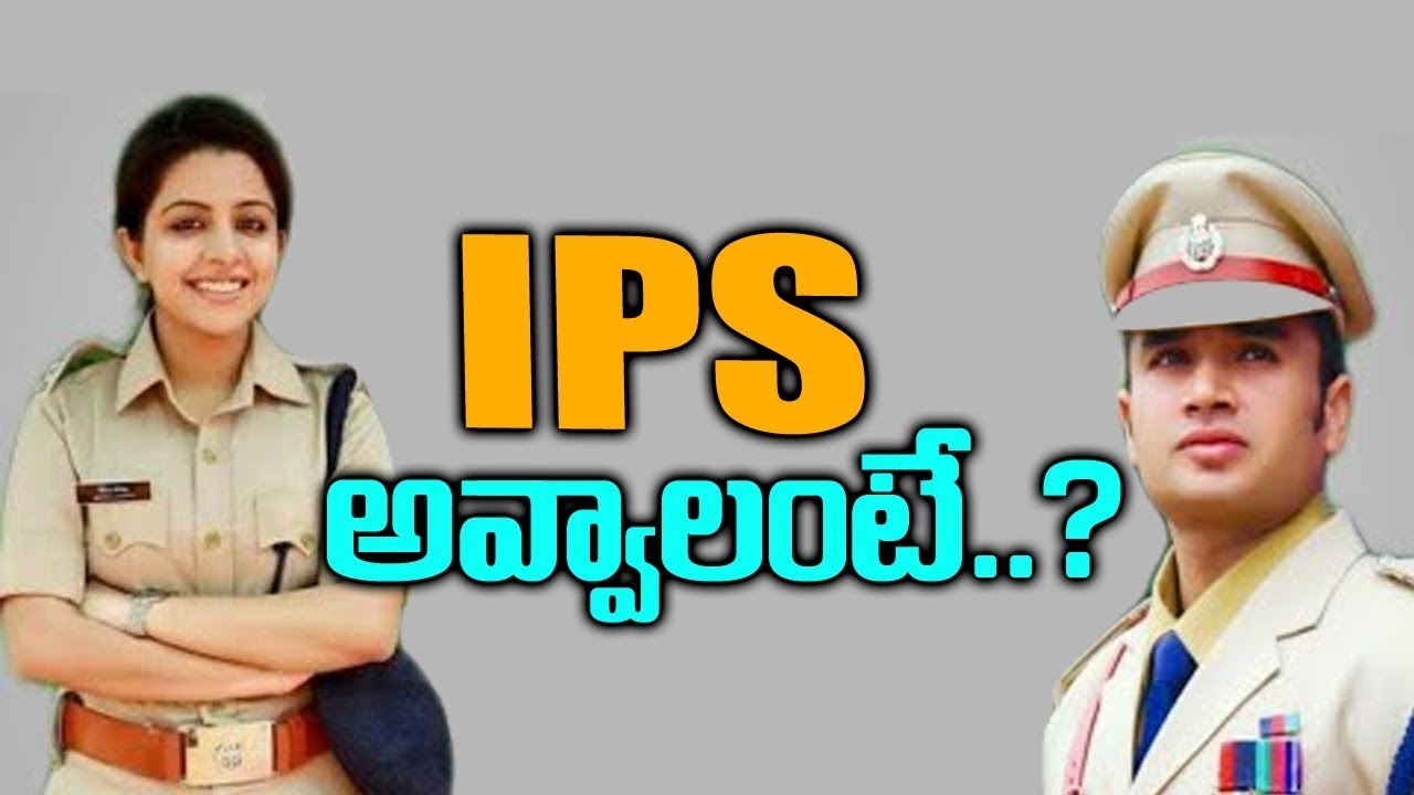 IPS అవ్వాలంటే ఇవి తప్పక చేయాలి | How To Become IPS Officer | Study ...
