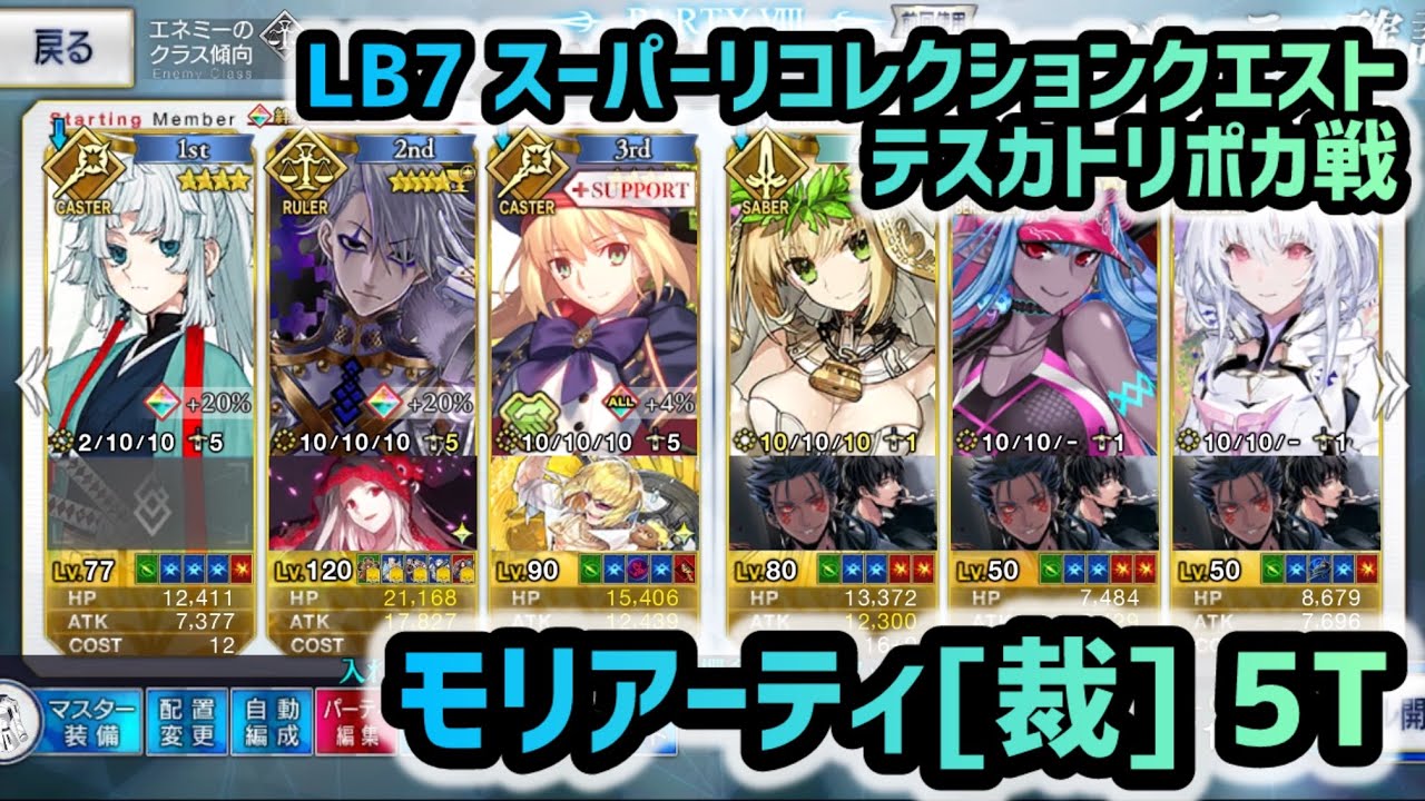 【FGO】LB7 スーパーリコレクションクエスト テスカトリポカ戦 ジェームズ・モリアーティ[ルーラー] 5ターン - YouTube