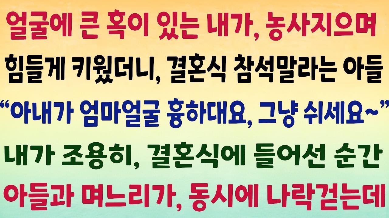 얼굴에 혹이 있는 나인데 농사를 지으며 신혼집을 마련해줬더니 아들이 며느리의 한 마디 때문에 결혼식에 참석하지 말라고 하더라