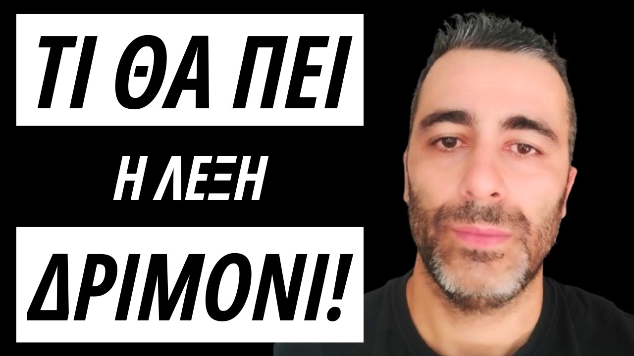 Ετυμολογία της Αρχαίας Ελληνικής Λέξης ΔΡΙΜΟΝΙ - YouTube