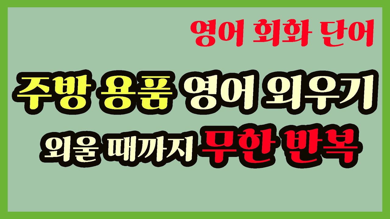 생활 영어 단어 주방 용품들 전부 영어로 말하기 외울 때까지 반복 재생돼요~ 영어단어 기초 단어 회화단어 무한반복