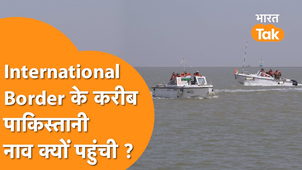 Harami Nala: भारत-पाक सीमा के बेहद पास आ गई Pakistani Boats, देखिए ...