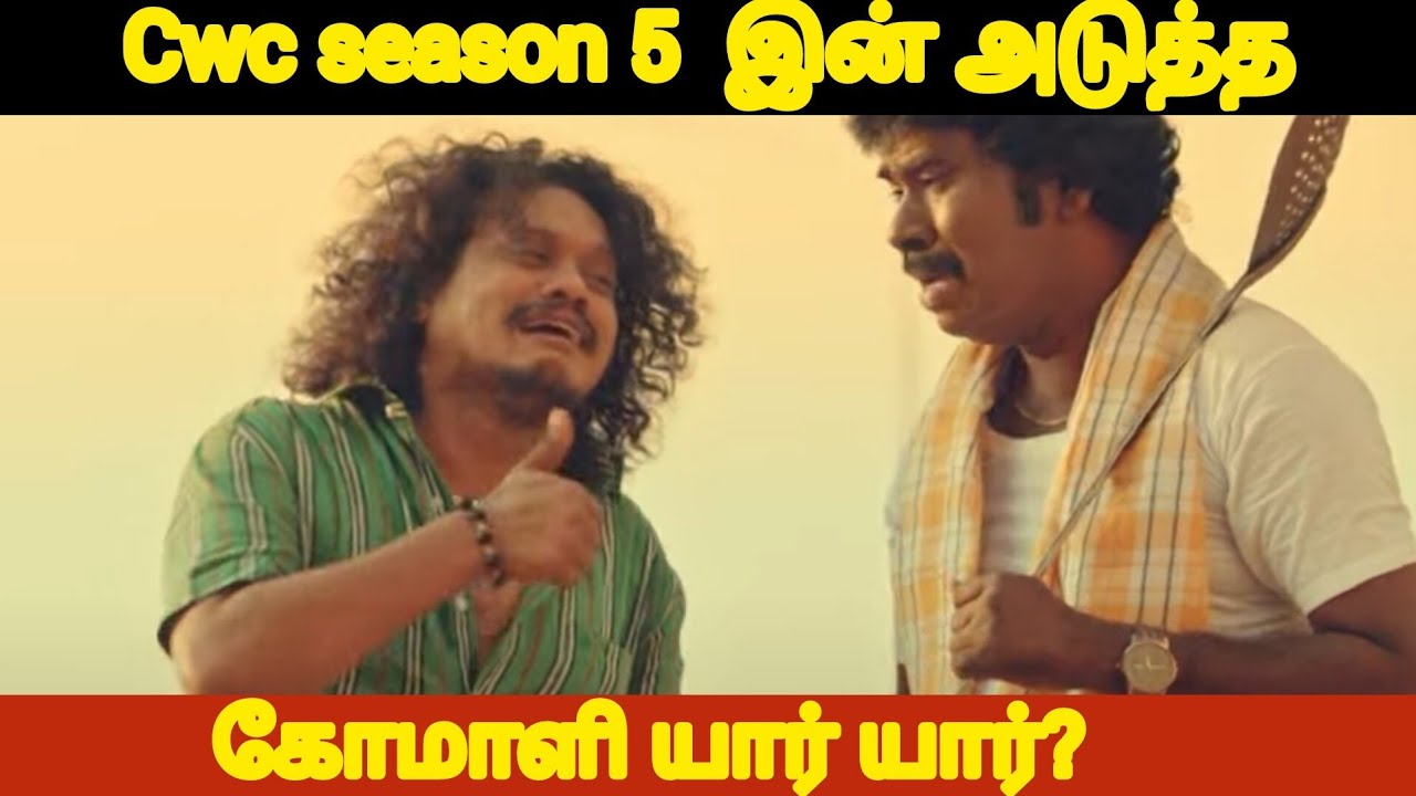 cwc Season 5 comali list | kanaka raj | tamil live raj - YouTube