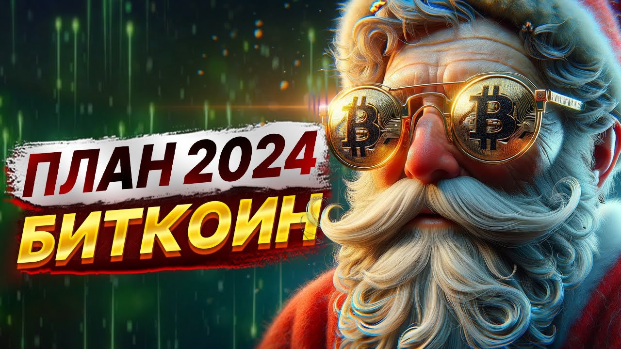 Рост или падение. План Биткоин на 2024 год. Инсайд BG123 - YouTube