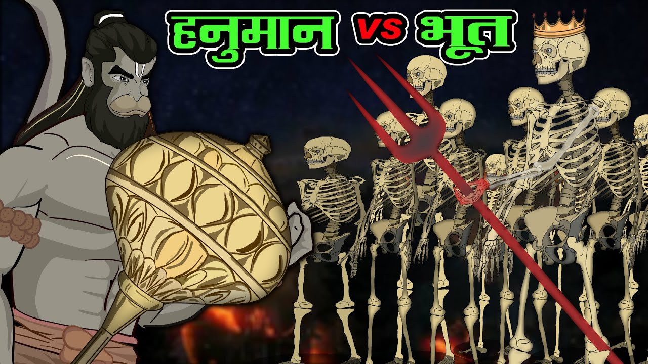 भूत चले बजरंगबली को डराने । Hanuman Vs Ghost | Comedy Story | #Hanuman ...
