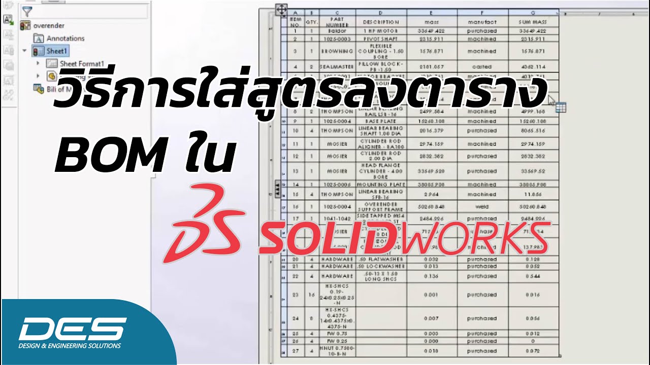 วิธีการใส่สูตรลงตาราง BOM ใน SOLIDWORKS - YouTube